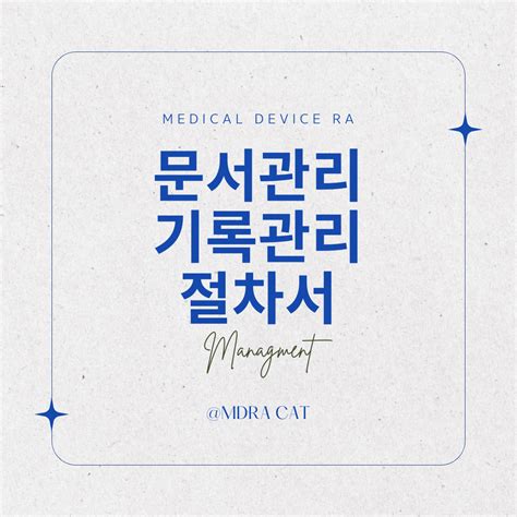 의료기기 Gmp Iso 13485 문서 및 자료 관리 절차서 예시