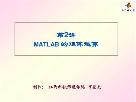 MATLAB的矩阵运算 word文档在线阅读与下载 无忧文档