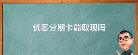 优客分期卡能取现吗 业百科