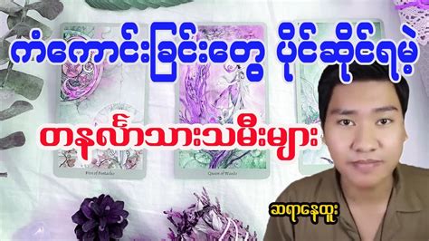 ကံကောင်းခြင်းတွေ ရောက်လာတော့မဲ့ တနင်္လာဖွားများ Youtube