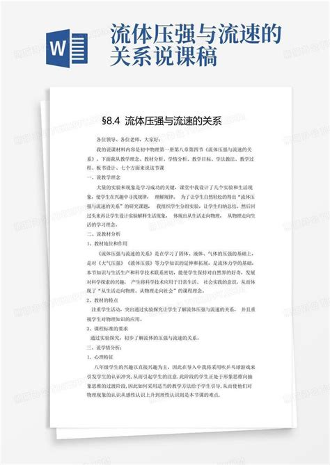 流体压强与流速的关系说课稿 Word模板下载编号lxxaxwza熊猫办公