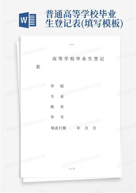 普通高等学校毕业生登记表 填写 Word模板下载 编号qygxgepe 熊猫办公