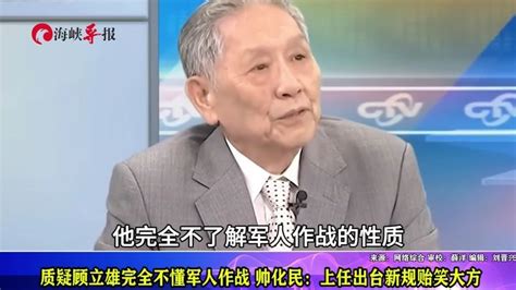 帅化民质疑顾立雄完全不懂军人作战：上任出台新规贻笑大方凤凰网视频凤凰网