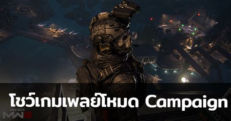 โชวโหมด Campaign แลว Call of Duty MW โชวเกมเพลยครงแรกใน Gamescom ONL Playulti com