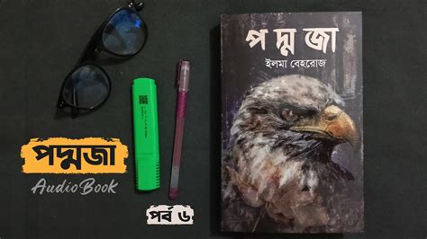 পদ্মজা [পর্ব ৬] By Elma Behrouz Ami Poddoja Bangla Audiobook আমি পদ্মজা উপন্যাস Youtube