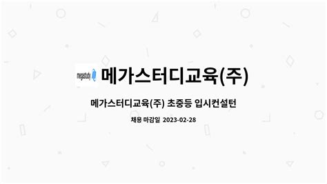 메가스터디교육주 메가스터디교육주 초중등 입시컨설턴트 모집 더팀스