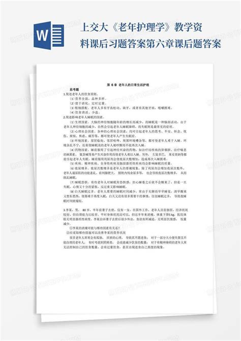 上交大《老年护理学》教学资料课后习题答案第六章课后题答案word模板下载编号lmyvvyno熊猫办公