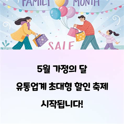 가정의 달 5월 프로모션 총정리 롯데백화점 신세계백화점 이마트까지