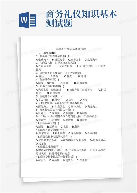 商务礼仪知识基本测试题Word模板下载 编号qoebpnde 熊猫办公