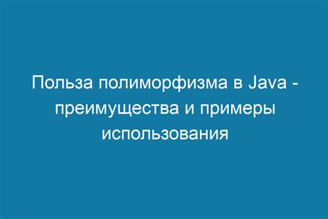Зачем нужен полиморфизм в Java основные преимущества и примеры