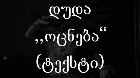 დუდა ოცნება ტექსტი Geo Rap Youtube