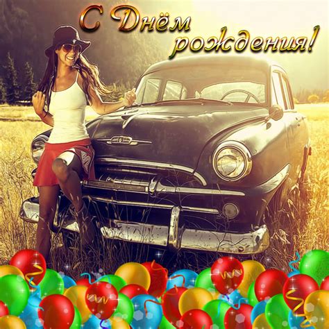 Поздравление с днем рождения корешу 69 фото
