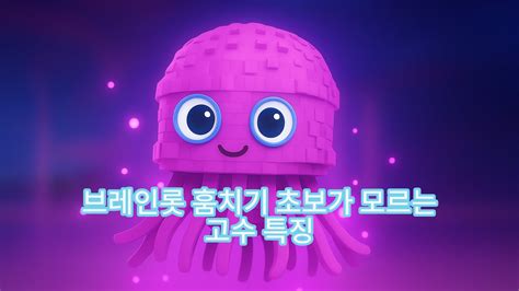 브레인롯 훔치기 고수 특징 Youtube