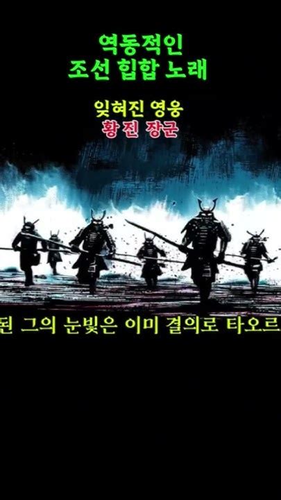 [조선힙합]바다 이순신 육지 황진 애국힙합 뮤직비디오 임진왜란 진주성 전투 황 진 장군 Youtube