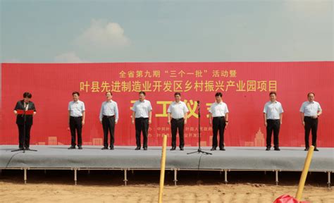 重磅！叶县又一产业园项目开工发展制造业开发区