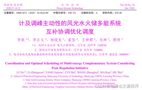 123文章解读与程序——eicscd北大核心《计及调峰主动性的风光水火储多能系统互补协调优化调度》已提供下载资源计及调峰影响系数的费用