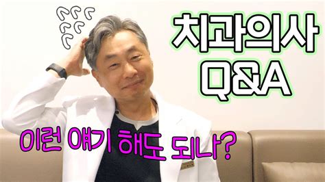 가장 싫은 환자는 내 자식이 치과의사가 된다면 솔직하게 말씀드립니다 Youtube