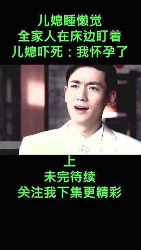 儿媳睡懒觉，全家人在床边盯着 高清1080p在线观看平台 腾讯视频