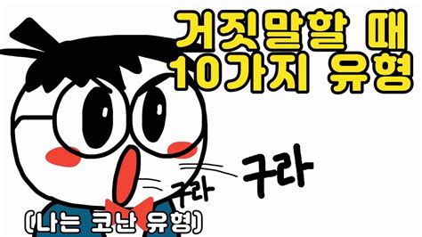 거짓말할 때 유형 ㅋㅋㅋ 유형툰 영상툰 YouTube