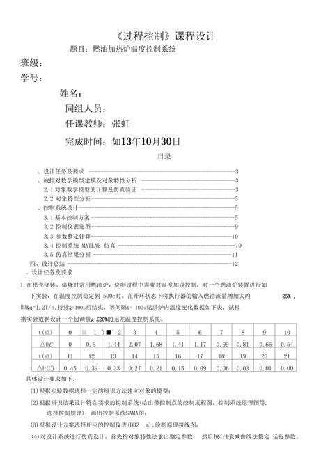 过程控制课程设计燃油加热炉温度控制系统