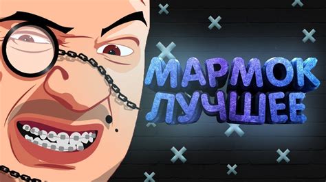 Лучшие моменты из старых видео Мармока Youtube
