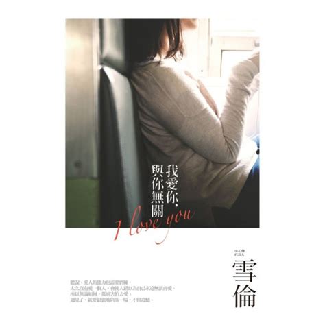 我愛你與你無關 文學小說 Yahoo奇摩購物中心