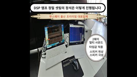 울산카오디오dsp앰프셋팅 ~ 무스웨이d8 정밀셋팅은 이렇게 진행됩니다~울산무스웨이프리미엄대표업체 Youtube