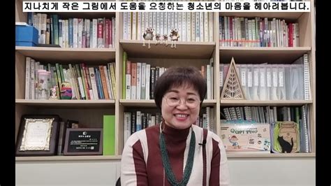 지나치게 작은 그림에서 도움을 요청하는 청소년의 마음을 헤아려봅니다 Youtube