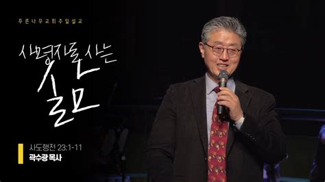 사명자로 사는 삶 곽수광 목사 Youtube