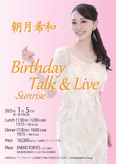 朝月希和バースディイヴェントについて 朝月希和official Site