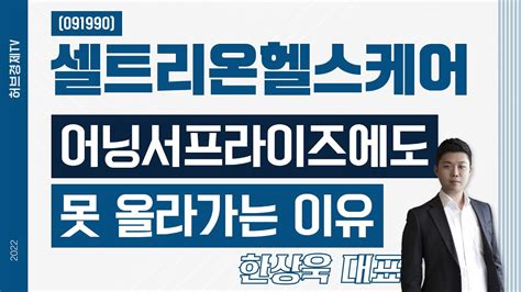 셀트리온헬스케어 091990 어닝서프라이즈에도 못 올라가는 이유 Youtube