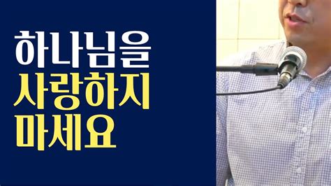 자기를 사랑하지 않고서 하나님을 사랑하지 마세요 김사장 Youtube