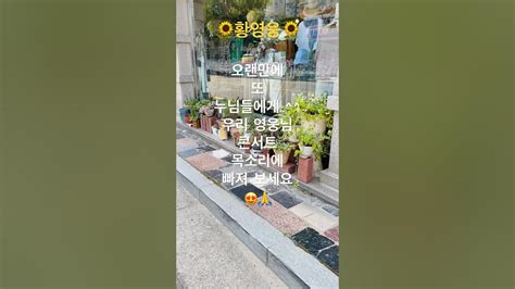 🍀우리 영웅 님이 누님들에게🌻황 영웅💚 구독과좋아요는사랑이고 기쁨입니다🙇‍♀️😍🙏🌻💚♥️ Youtube