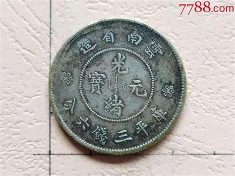 云南省造光绪元宝库平三钱六分 价格 360元 se78635843 银元 机制银币 零售 7788文房四宝收藏