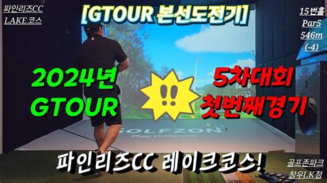 Gtour 5차대회 예선 첫번째경기 파인리즈cc 레이크코스 Youtube