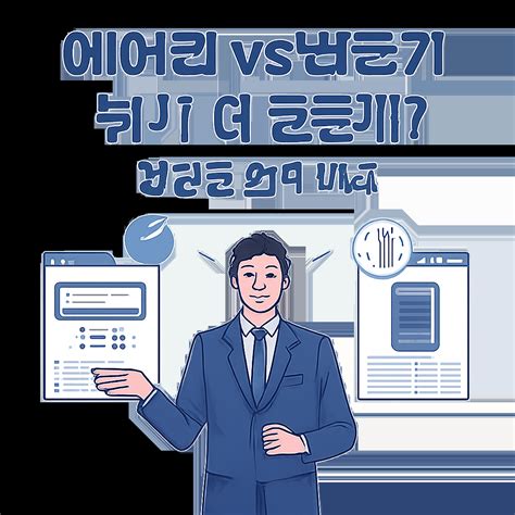 에어컨 Vs 냉풍기 뭐가 더 좋을까 장단점 완벽 비교 Kr사이트