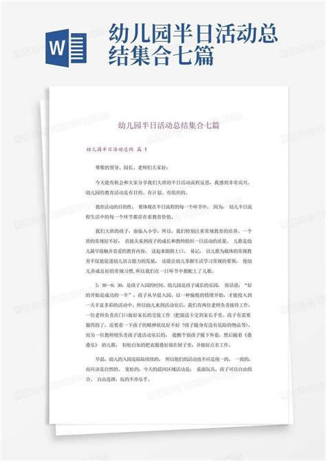 幼儿园半日活动总结集合七篇Word模板下载 编号loaxjarp 熊猫办公