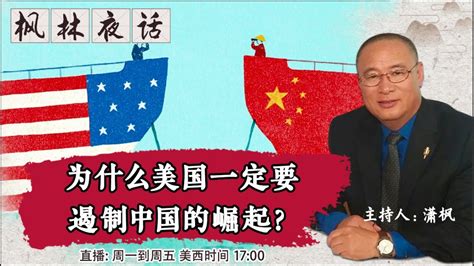 中国崛起系列四为什么美国一定要遏制中国的崛起？《枫林夜话 》第461期 20220204 Youtube