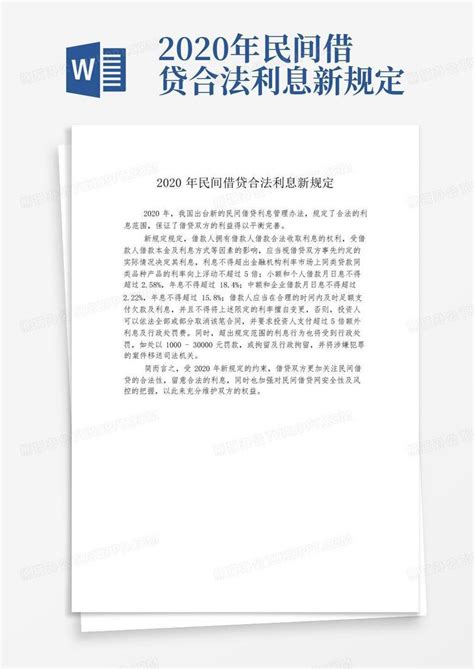 2020年民间借贷合法利息新规定word模板下载编号qnxxxyaz熊猫办公