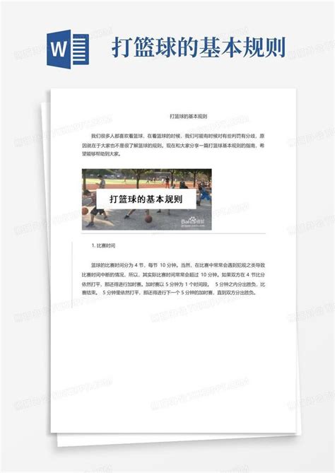 打篮球的基本规则Word模板下载 编号lezokjba 熊猫办公