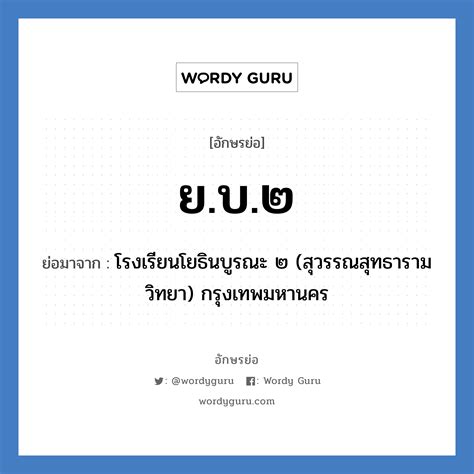 โรงเรียนโยธินบูรณะ ๒ สุวรรณสุทธารามวิทยา กรุงเทพมหานคร คำย่อคือ แปลว่า Wordy Guru