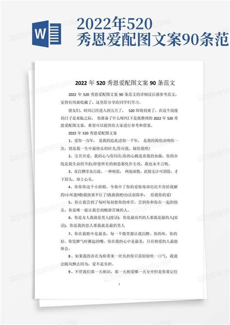 2022年520秀恩爱配图文案90条范文 Word模板下载 编号qmkpdopy 熊猫办公