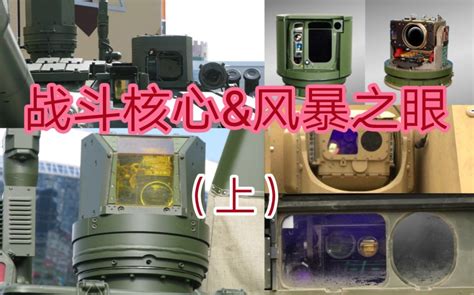 对坦克火控及观瞄系统的粗略讲解（上）哔哩哔哩bilibili