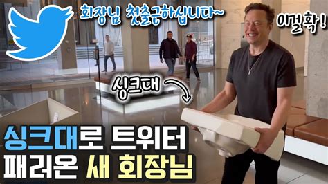61조 원에 트위터 인수한 이 시대 최고의 관종 머스크 Youtube