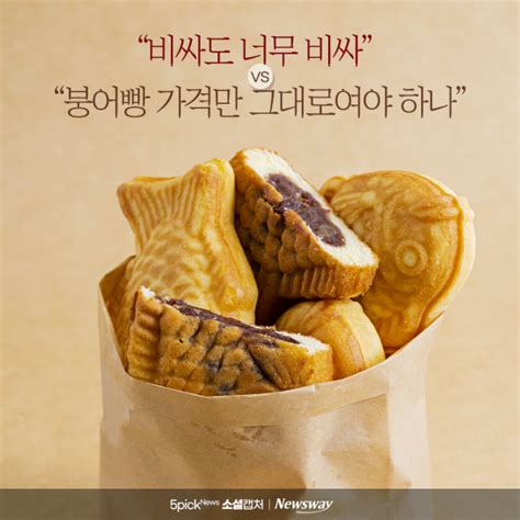 붕어빵 몸값도 상승···너무 비싸 Vs 이 정도면 적당 뉴스웨이