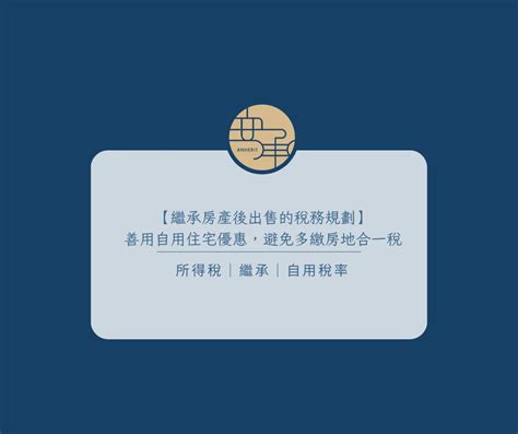 【繼承房產後出售的稅務規劃】善用自用住宅優惠，避免多繳房地合一稅 安承 Anherit｜安心辦繼承