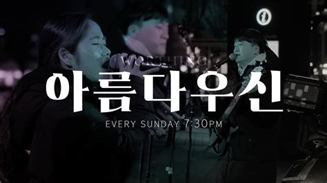 [🎬거리예배] In이태원 2 4 워스킹 Full Ver 지금은 엘리야 때처럼 예수 열방의 소망 아름다우신 하늘에 계신 아버지 Youtube