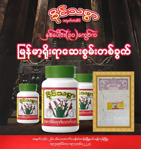 ခိုင်သစ္စာ အမှတ်တံဆိပ် အစာအိမ်ရောဂါသောက်ဆေး ခိုင်သစ္စာ မြန်မာ့ရိုးရာတိုင်းရင်းဆေး ဟာ သမားတော