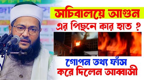 আগুন লাগছে সচিবালয়ে এর মুল পিছনে কার হাত গোপন তথ্য ফাঁস করে দিলেন আল্লামা ড এনায়েতুল্লাহ