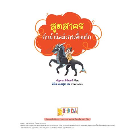 สุดสาครกับม้านิลมังกรเพื่อนรัก